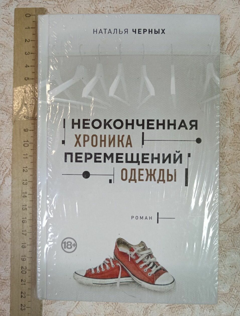 Неоконченная хроника перемещений одежды