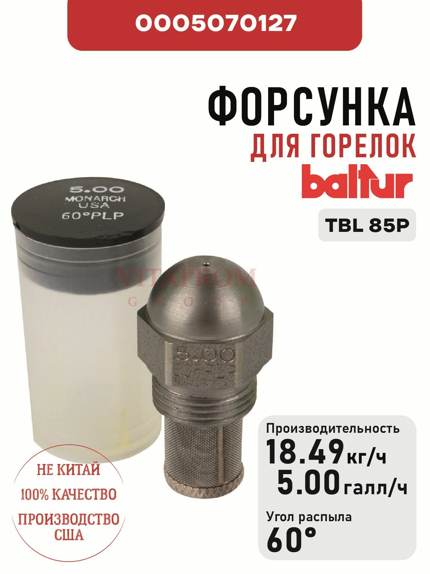 Форсунка Baltur 0005070127 для дизельных горелок TBL 85P