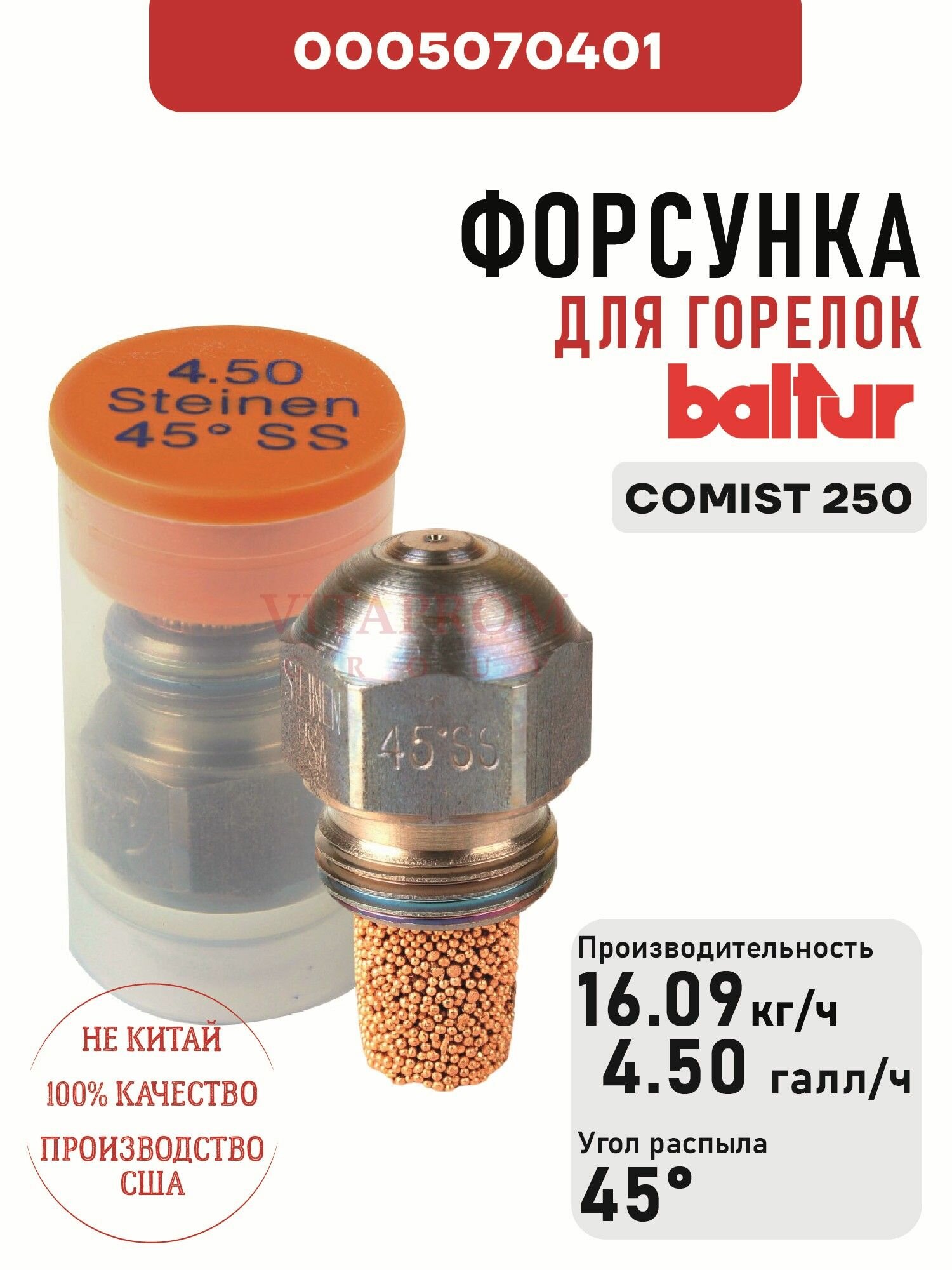 Форсунка Baltur 0005070401 для дизельных горелок COMIST 250