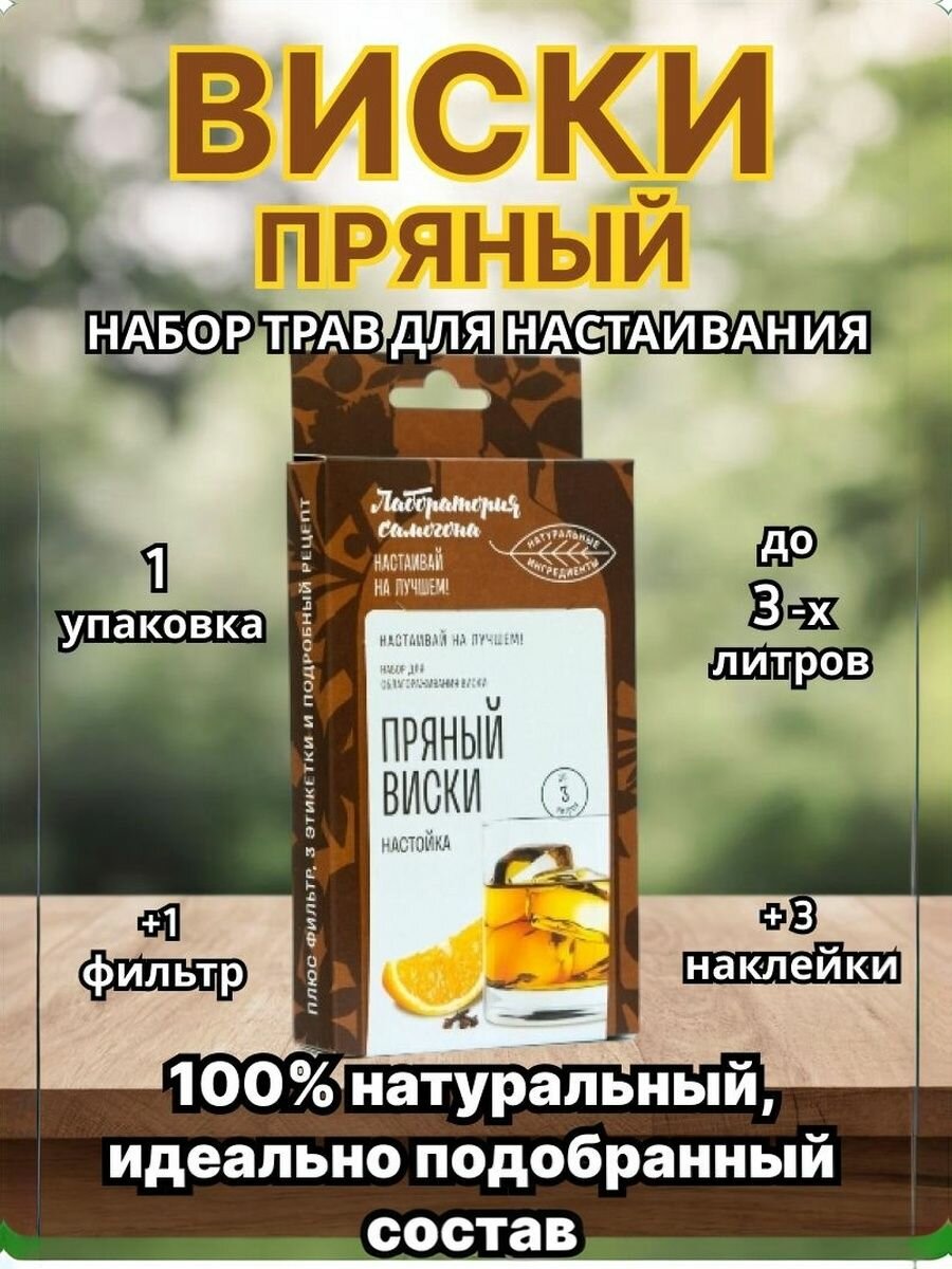 Набор трав для настаивания Пряный виски 1шт.