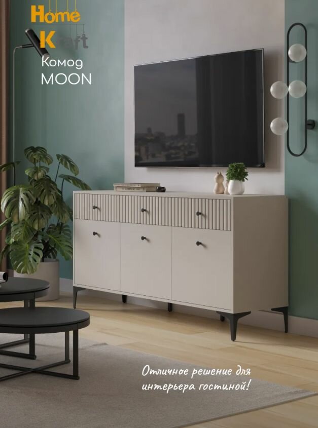 Комод MOON Кашемир