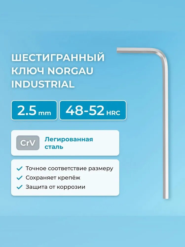 Шестигранный ключ NORGAU Industrial наружный шестигранник с хромированием, 48-52 HRC, 2.5 мм