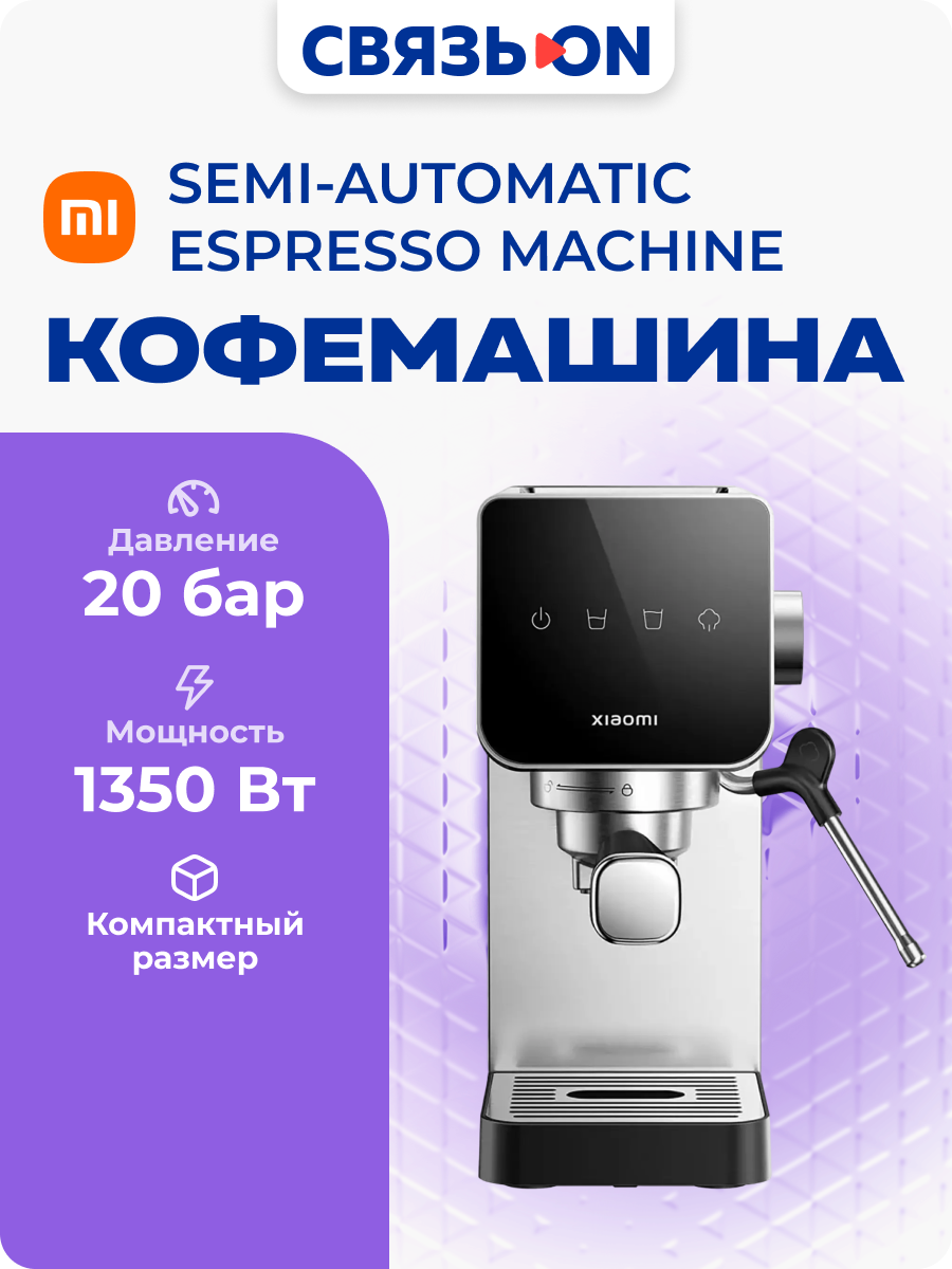 Кофемашина Xiaomi Semi-automatic Espresso Machine серебристый, 20 БАР, 1350Вт.