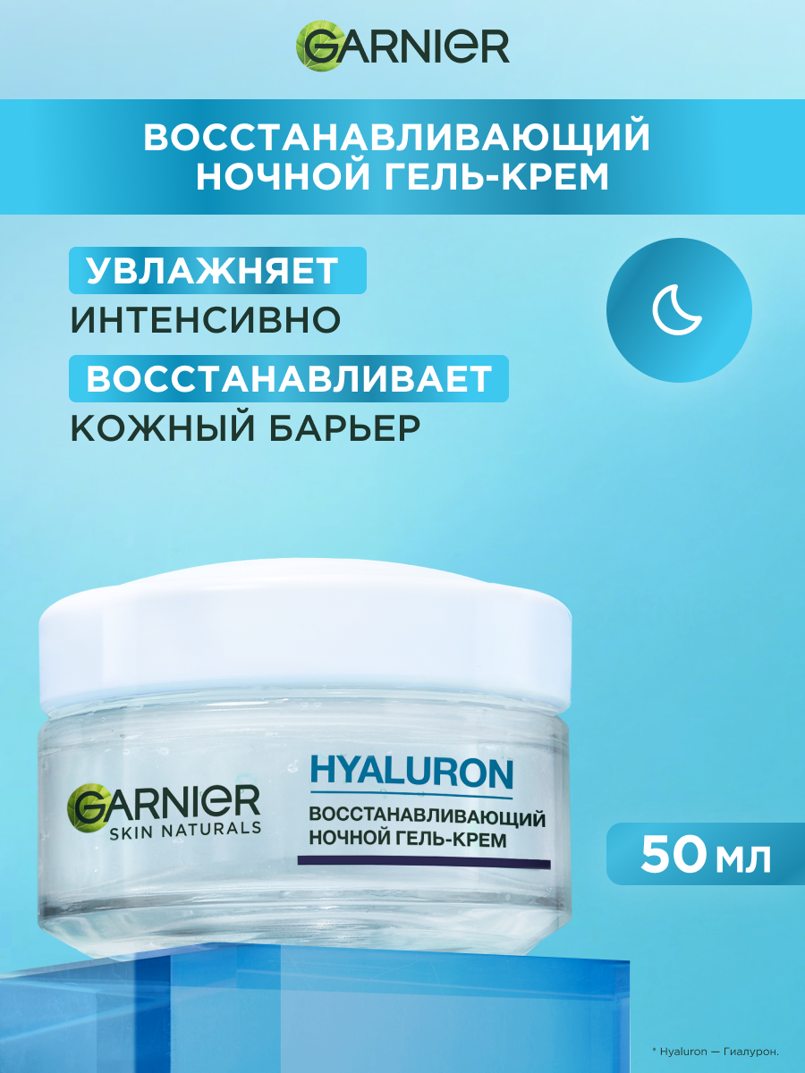 Garnier Гель увлажняющий для лица «Гиалуроновый Алоэ-гель ночной», 50 мл
