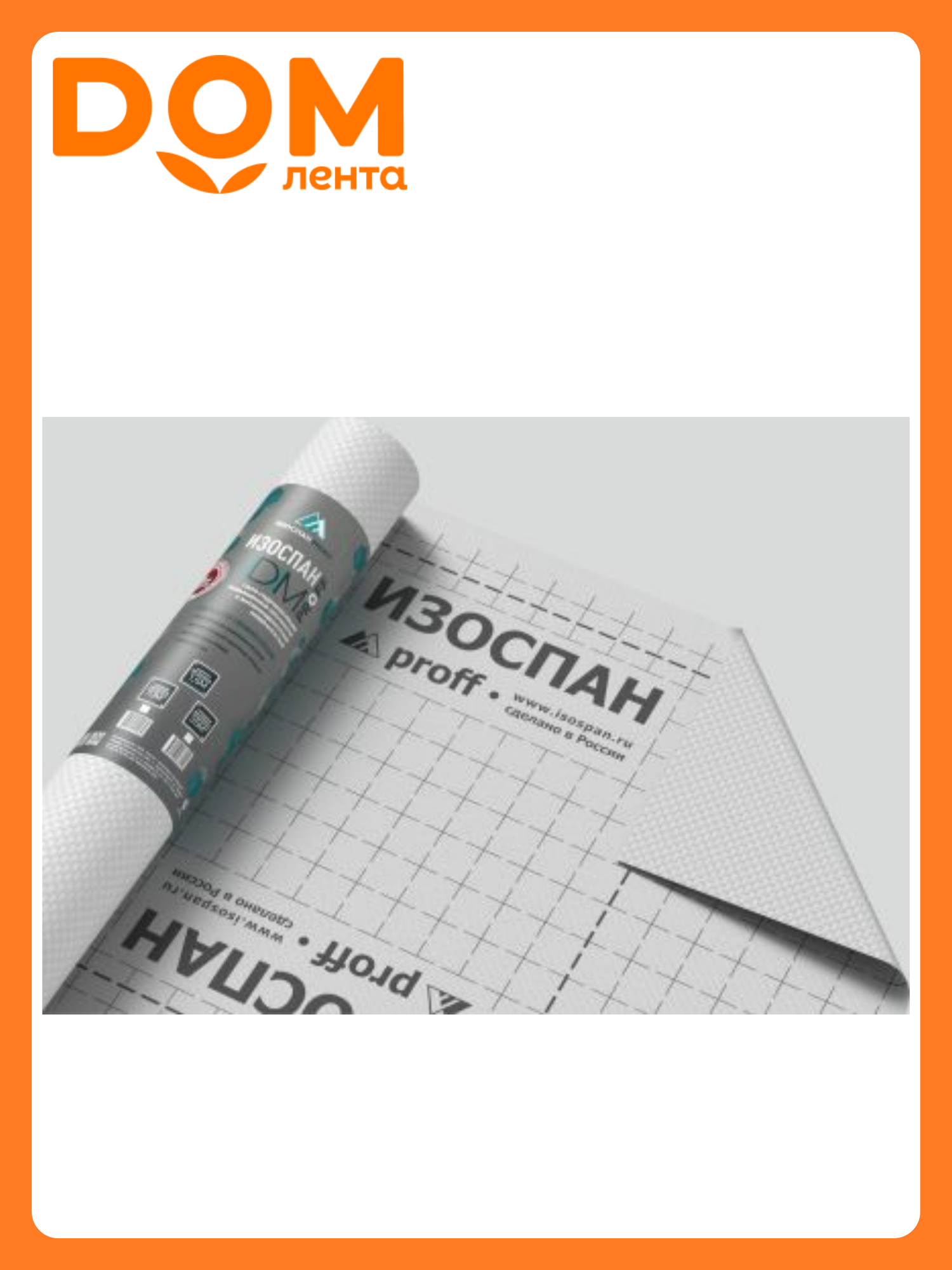 Паро-гидроизоляция изоспан DM, антиконденсатная поверхность, 70м2