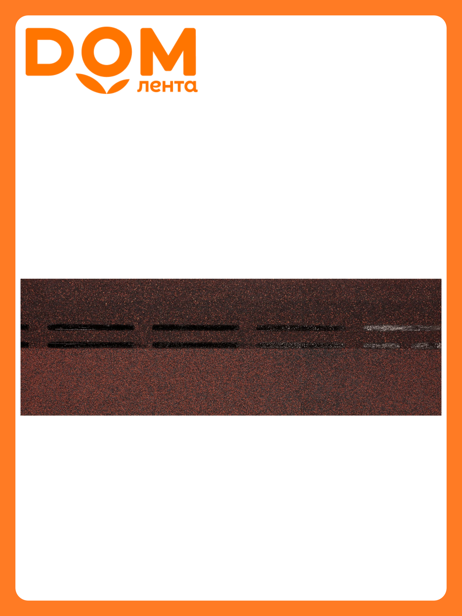 Черепица коньково-карнизная DOCKE, красный, модифицированный битум, базальтовая обсыпка