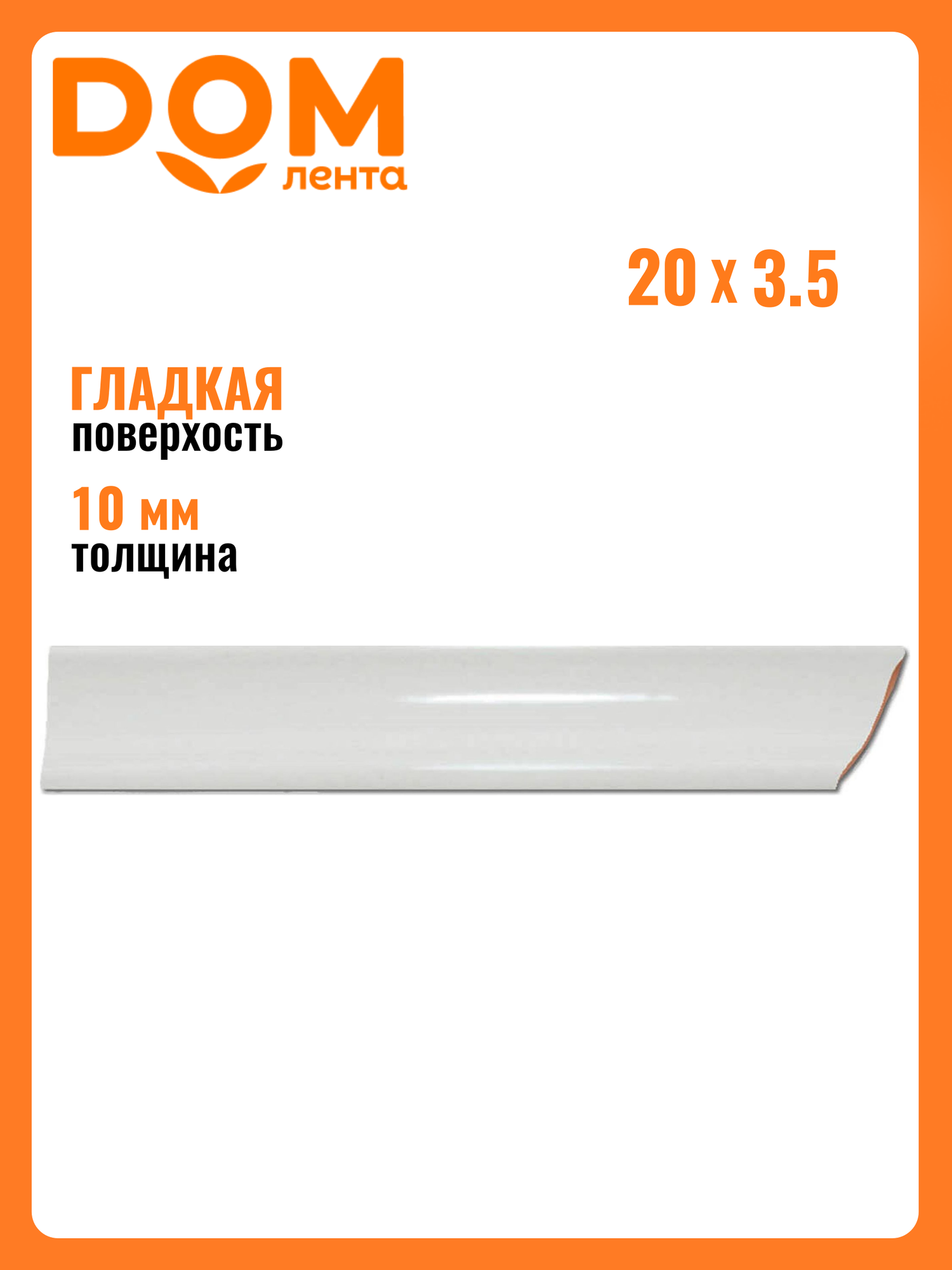 Керамический уголок У02000 белый 20х3,5 см, 1 шт