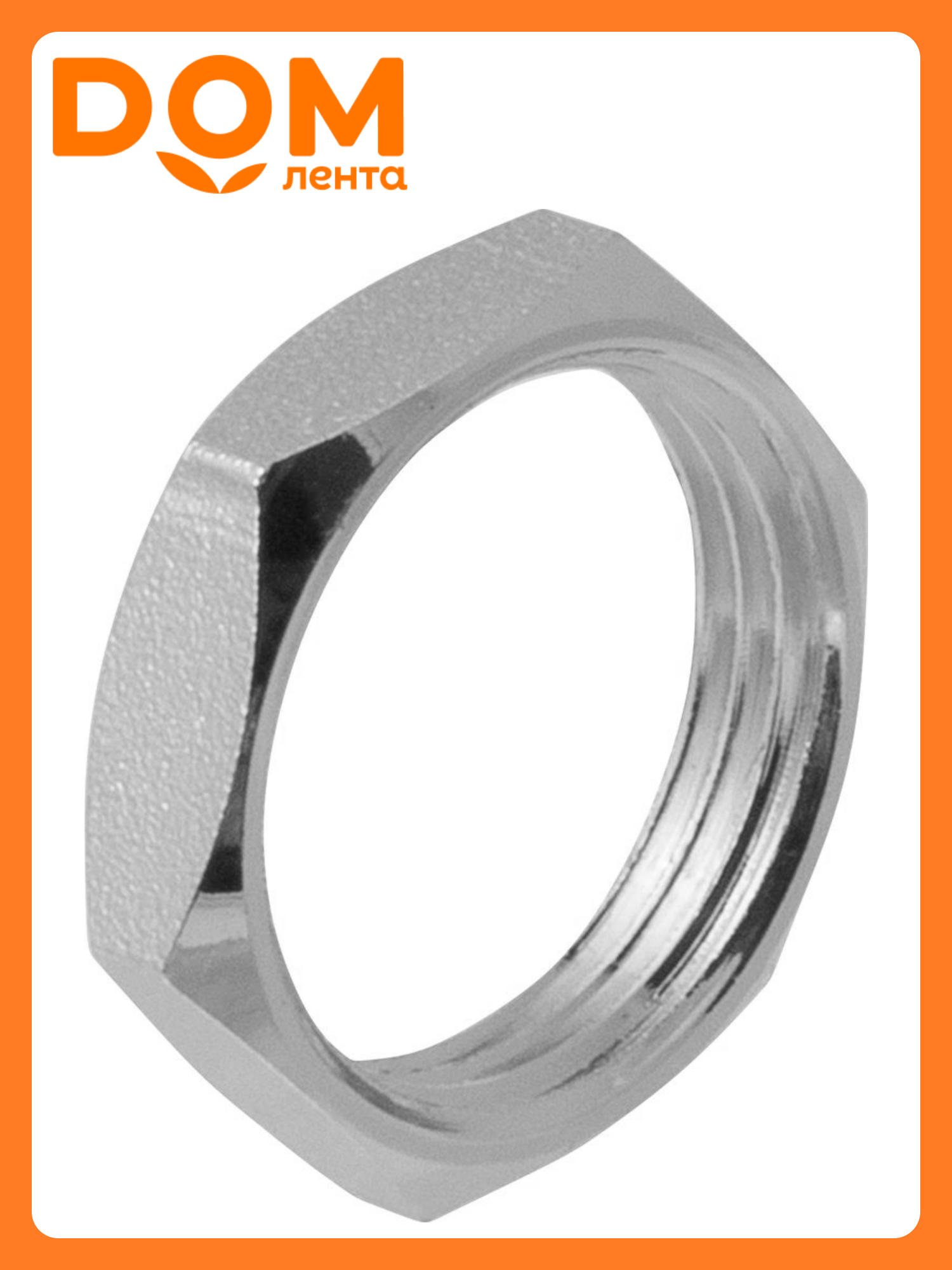 Контргайка 3/4" MPF