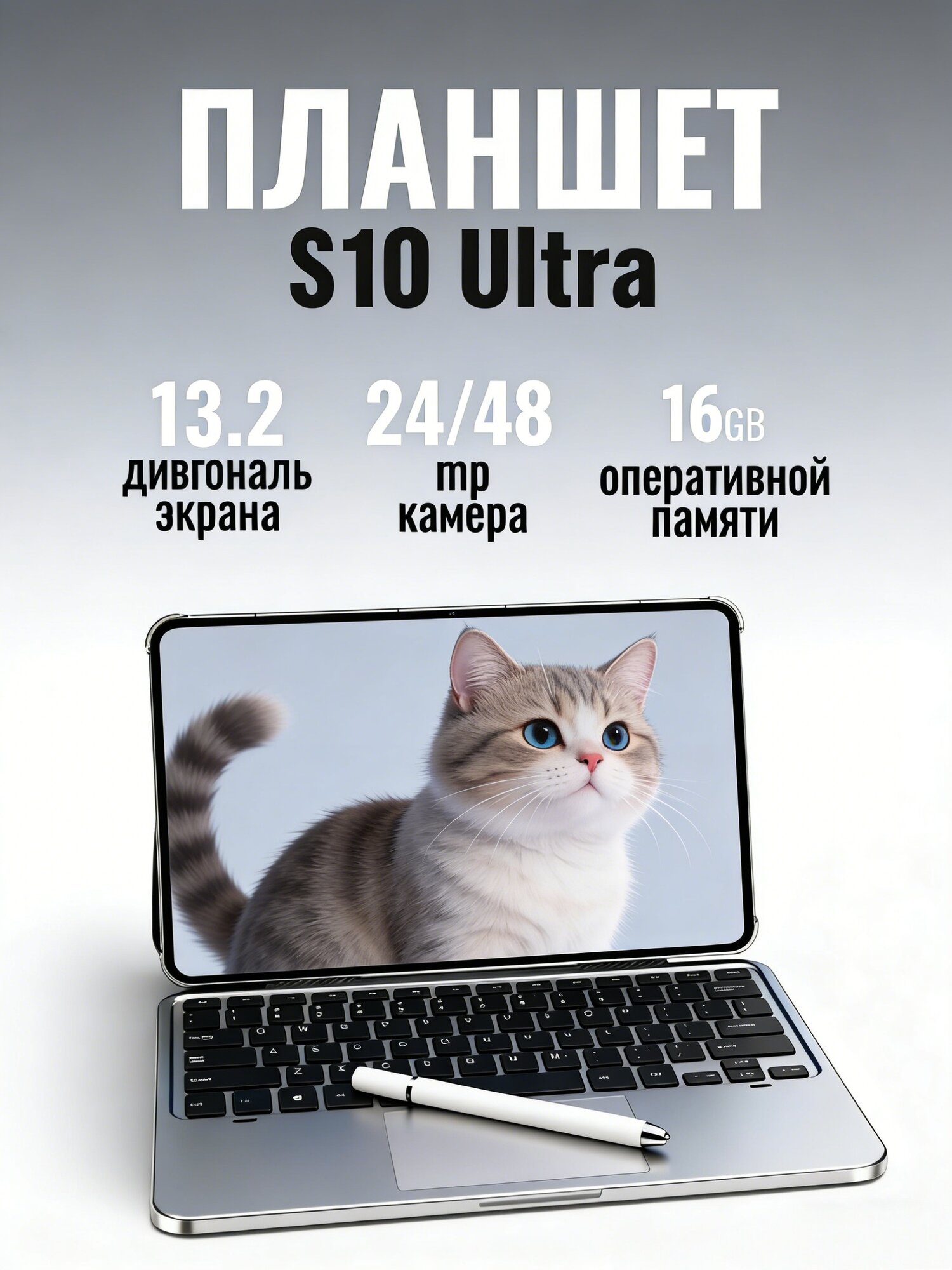 Планшет с клавиатурой Galaxy S10Ultra 13.2', 16GB/1024GB LTE, планшет андроид игровой со стилусом