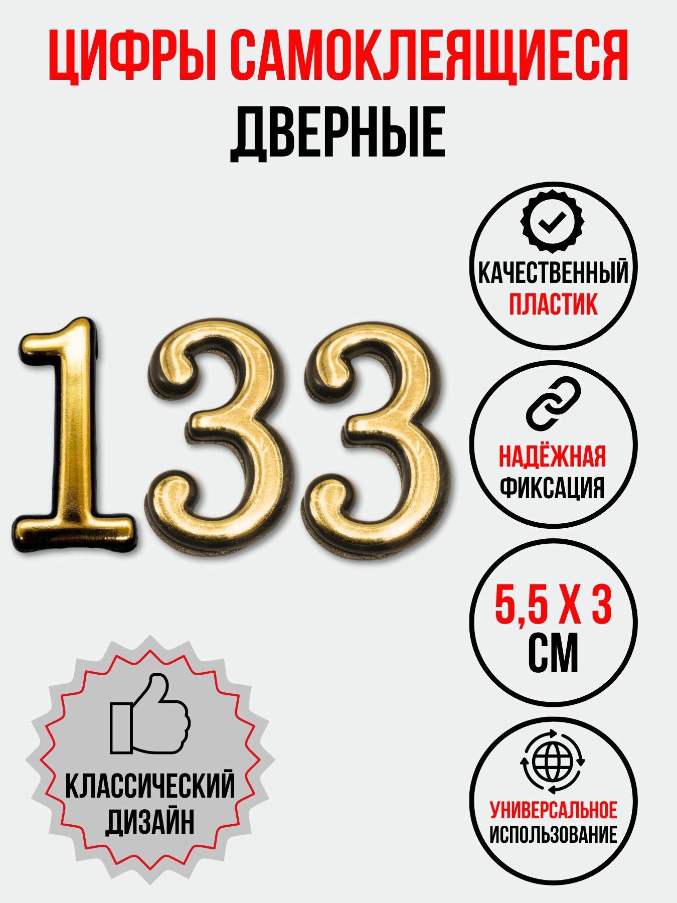 Цифра на дверь 133 золотая (номер квартиры) сто тридцать три