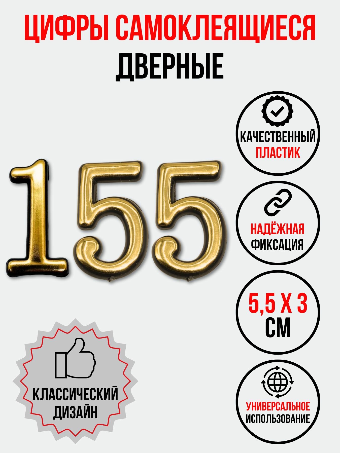 Цифра на дверь 155 золотая (номер квартиры) сто пятьдесят пять