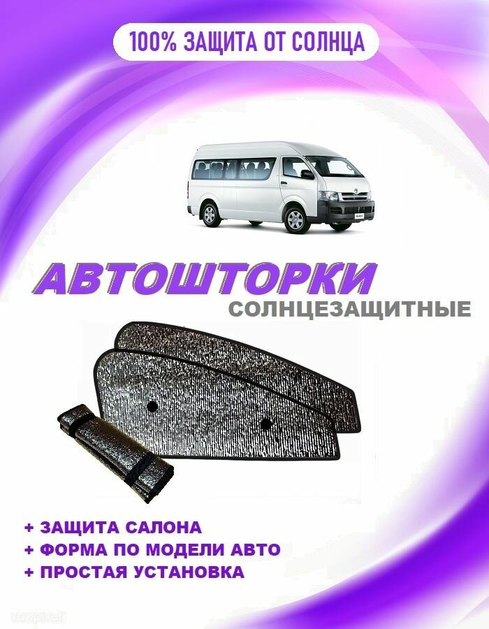 Автошторки на Toyota Hiace 5 (H200) (2004-2010)