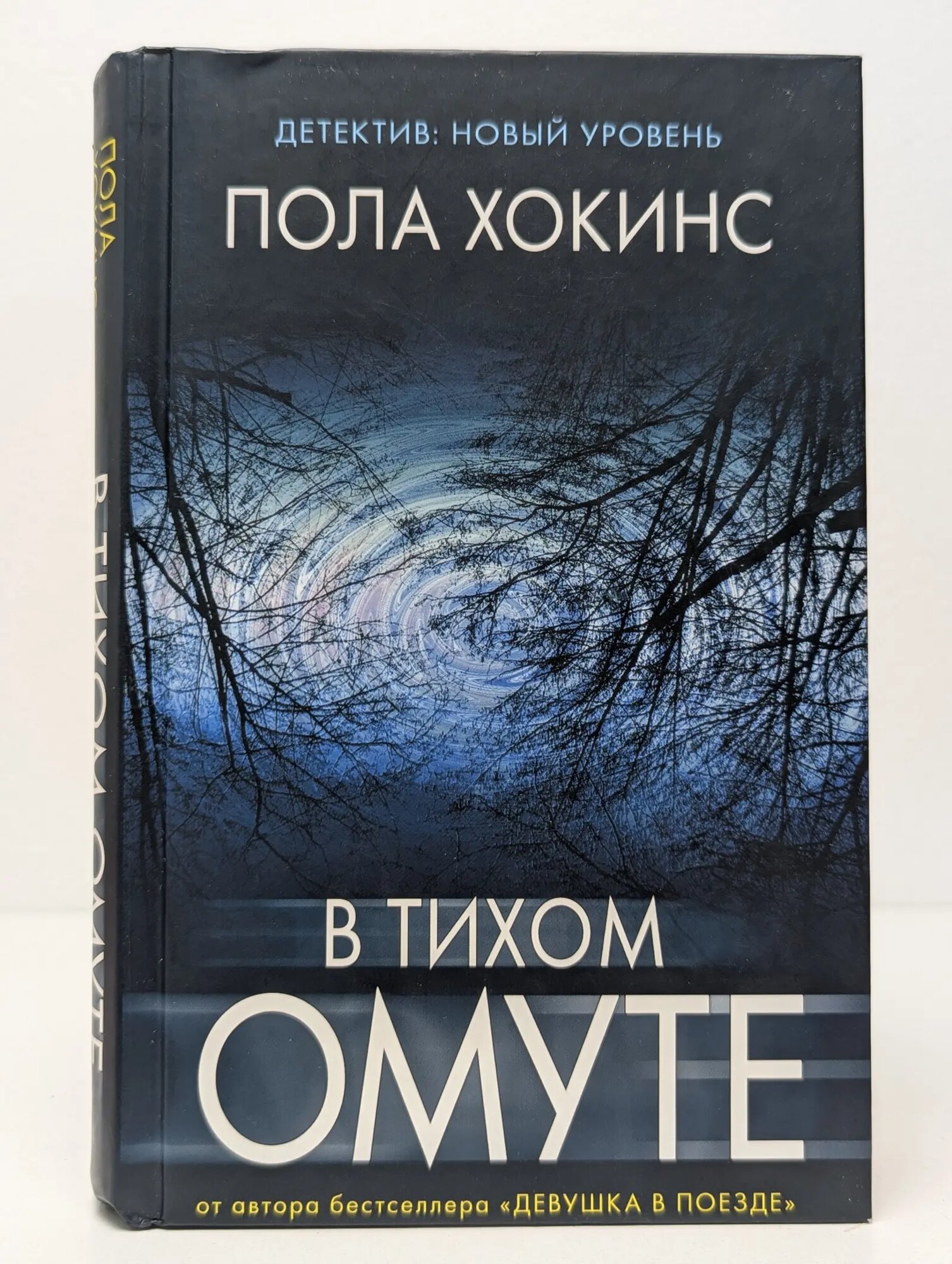 Психологический триллер. В тихом омуте Хокинс Пола 2017