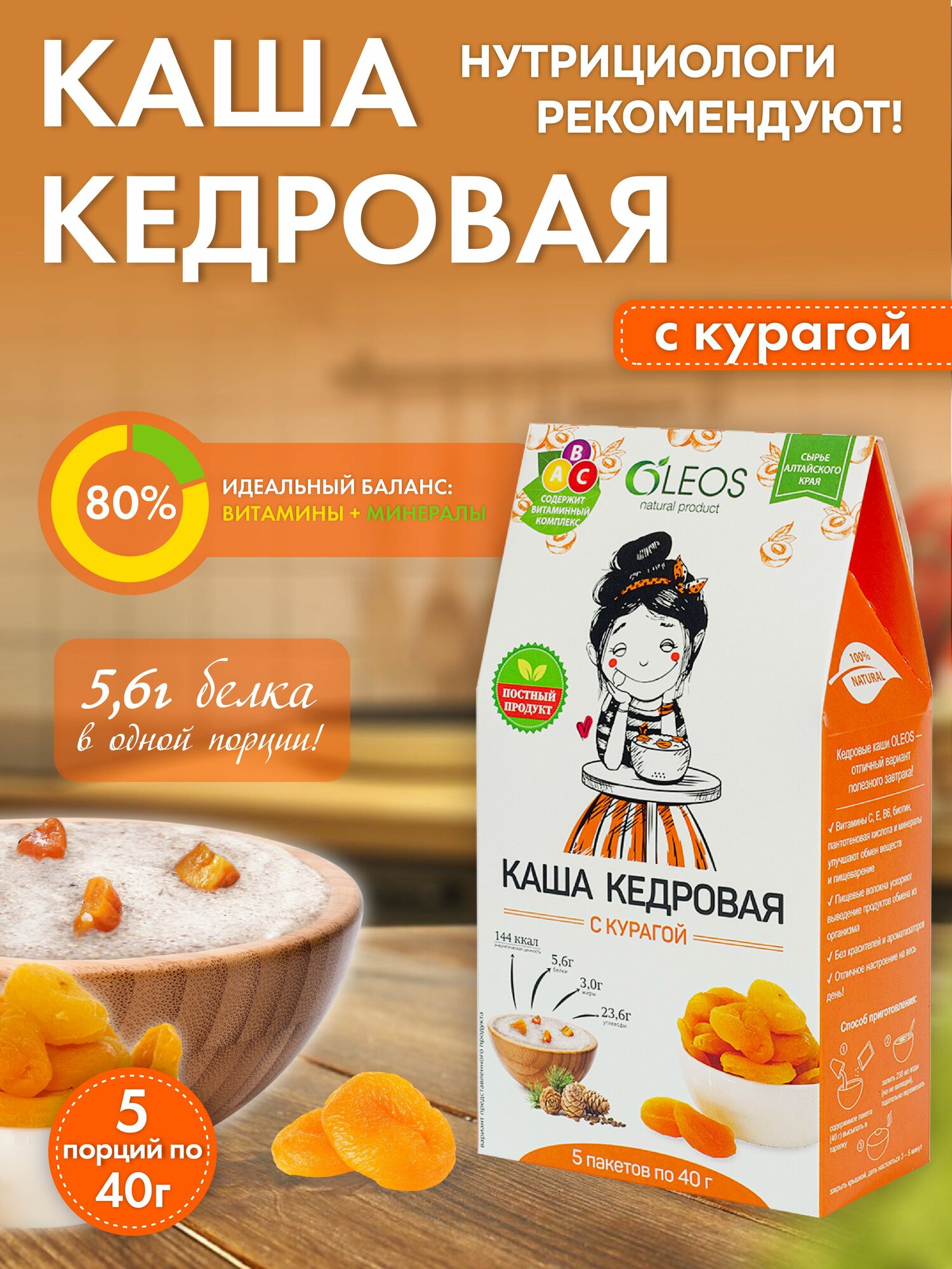 Кедровая каша с курагой, 200 г (5 пакетиков)