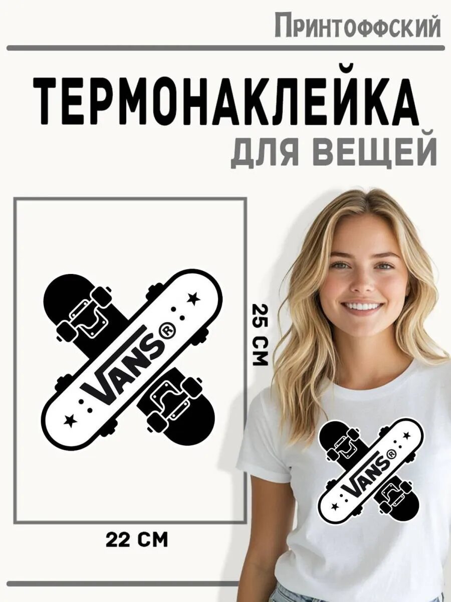 Термонаклейка для одежды и аксессуаров DTF-печать Vans — фото 1