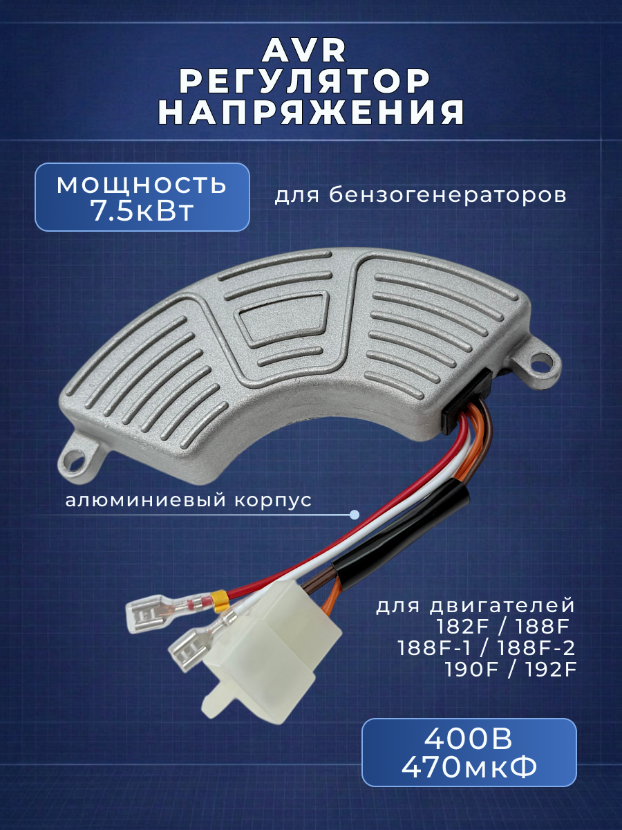 Регулятор напряжения 400В 470мкФ 7,5 кВт (AVR) для бензогенераторов мощностью