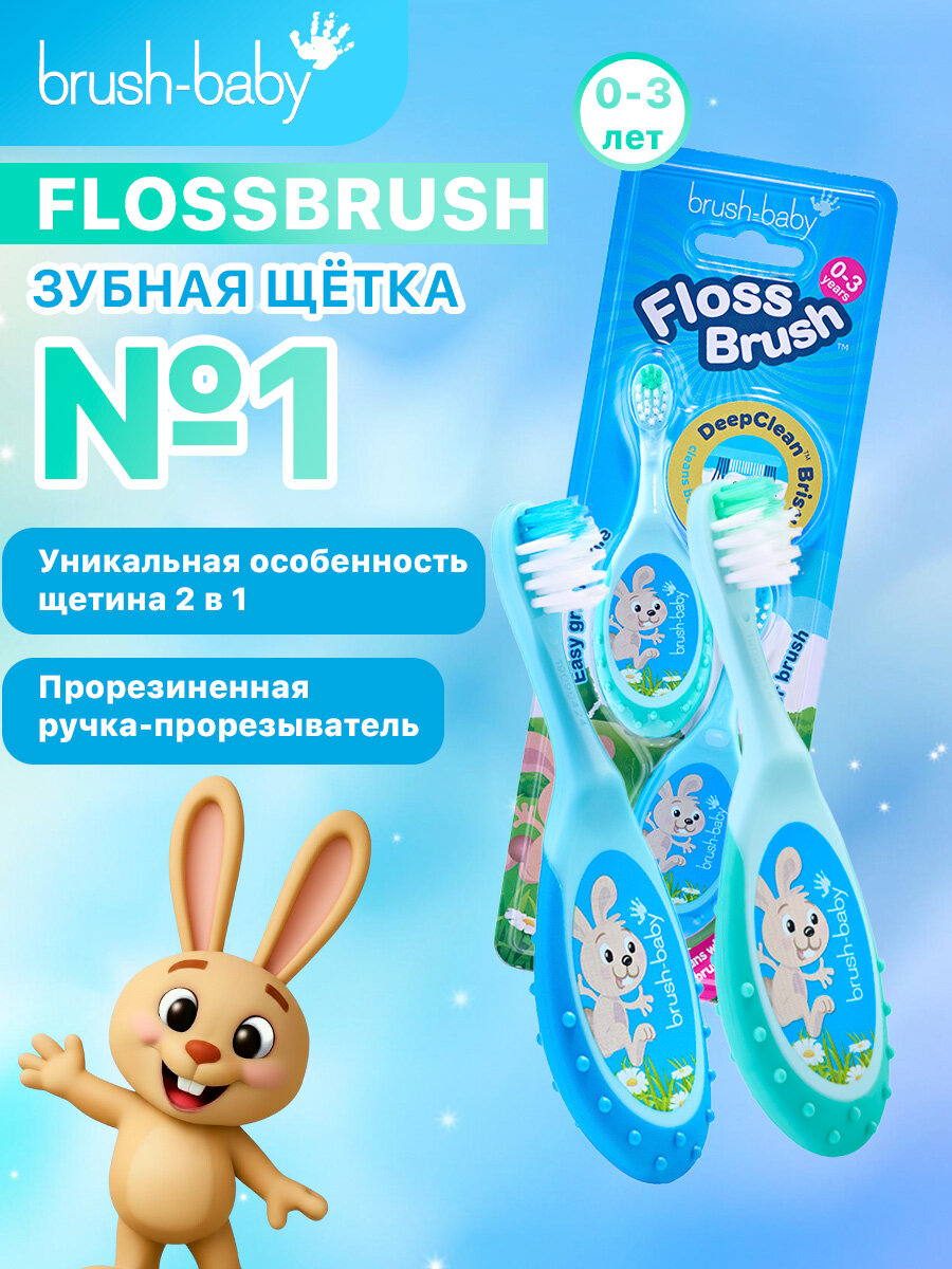 Зубная щетка Brush-Baby FlossBrush, 0-3 года, 2 шт, бирюзовая+голубая