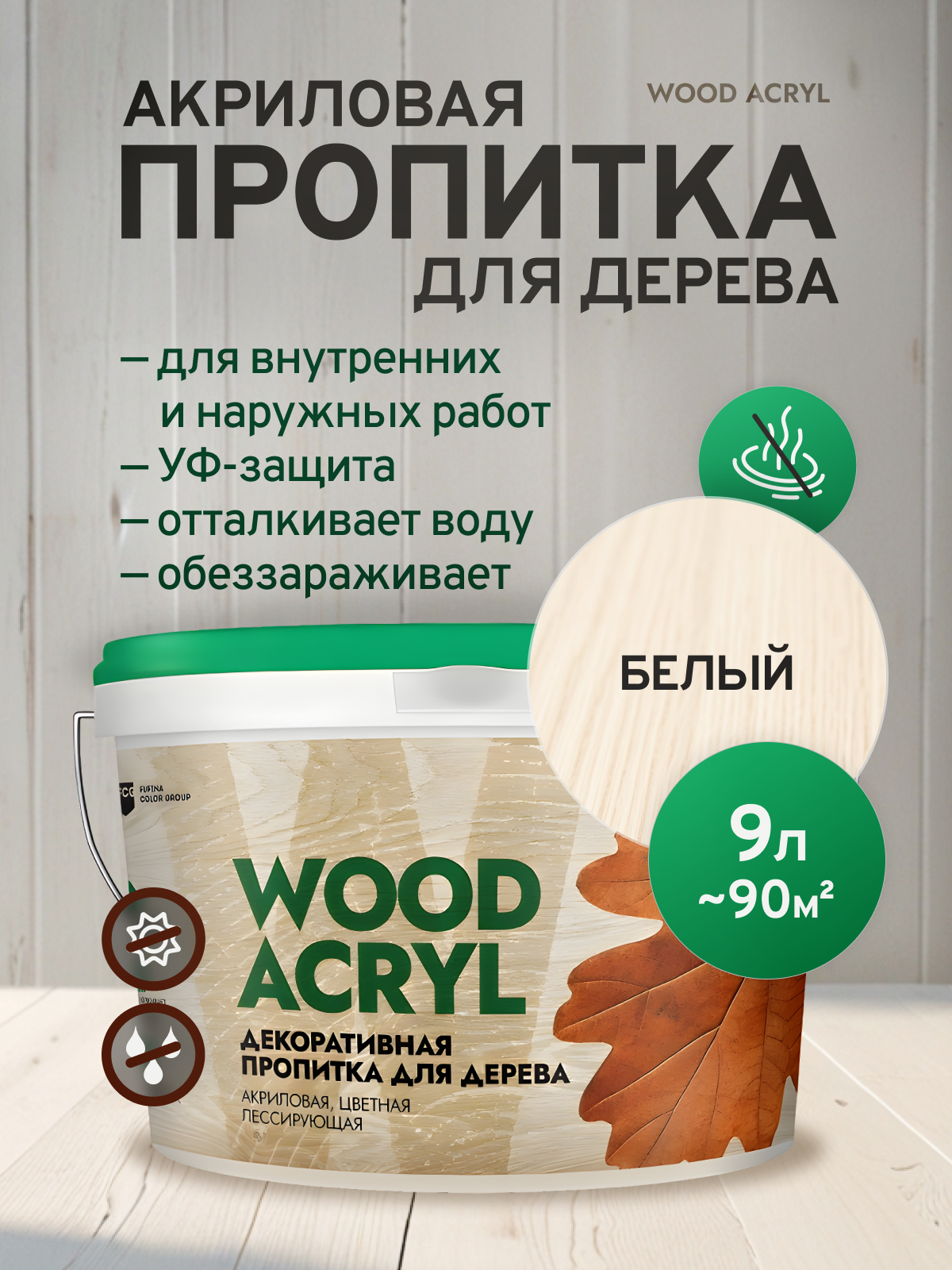 Декоративная пропитка акриловая, антисептик биозащита для дерева Masterfarbe WOOD ACRYL, белый 9 л