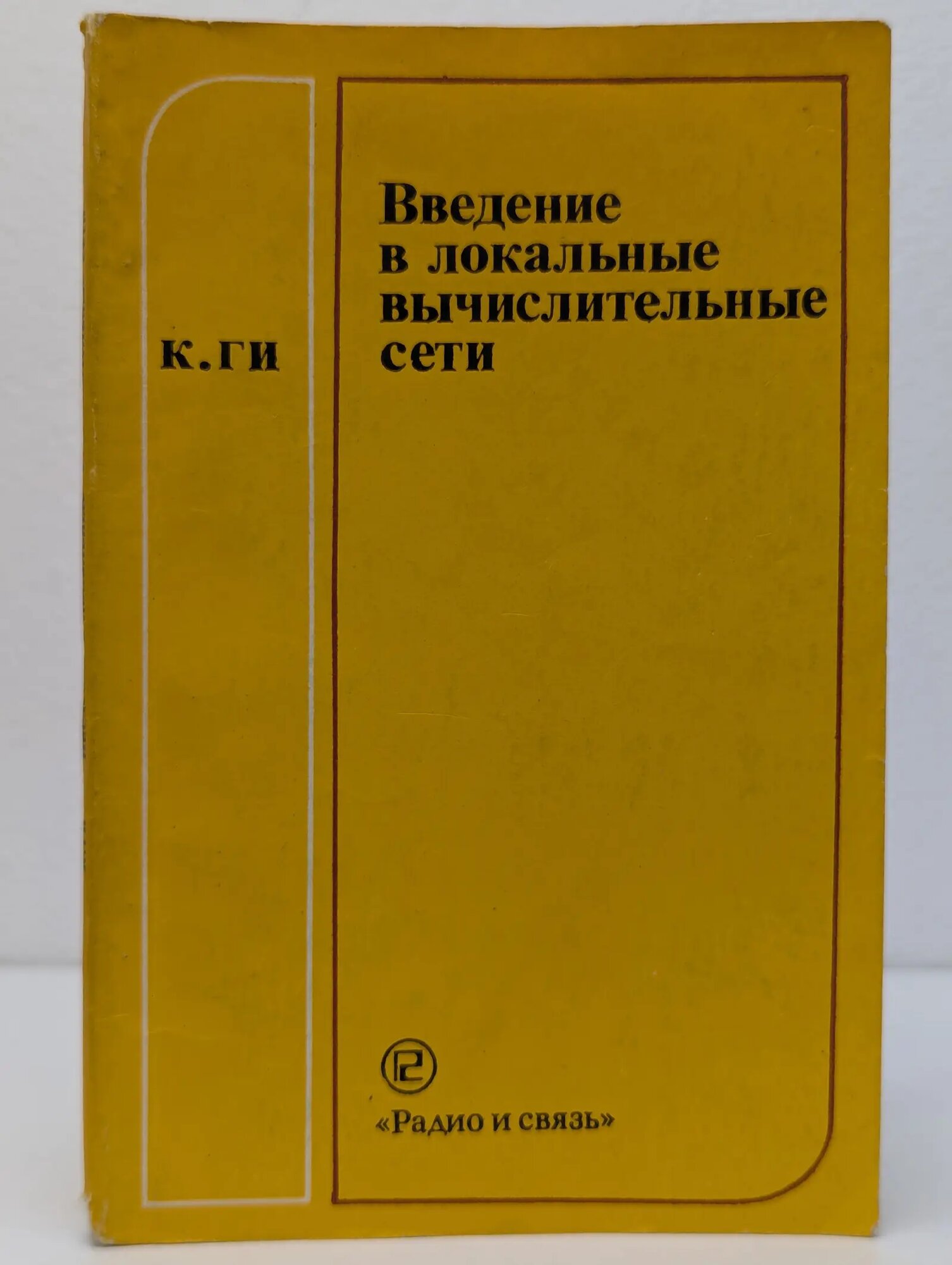 Введение в локальные вычислительные сети Ги Кай 1986