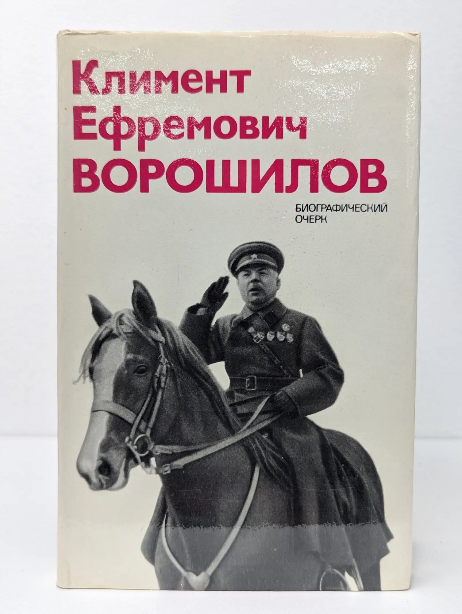 Климент Ефремович Ворошилов: биографический очерк Сборник 1976
