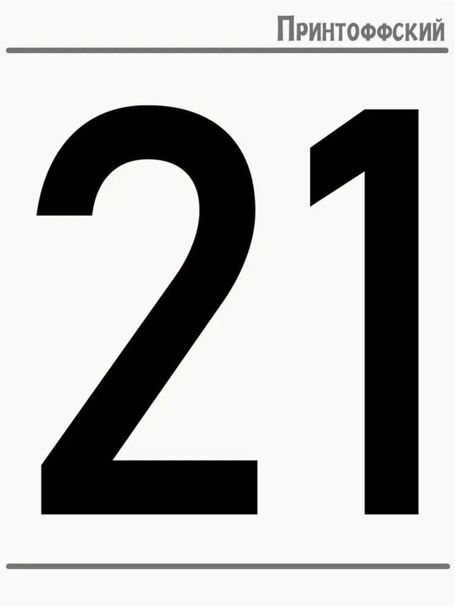 Термонаклейка для одежды и аксессуаров DTF-печать number цифра 21