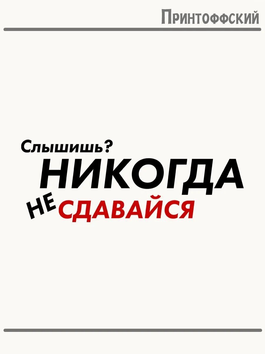 Термонаклейка для одежды и аксессуаров DTF-печать никогда не сдавайся