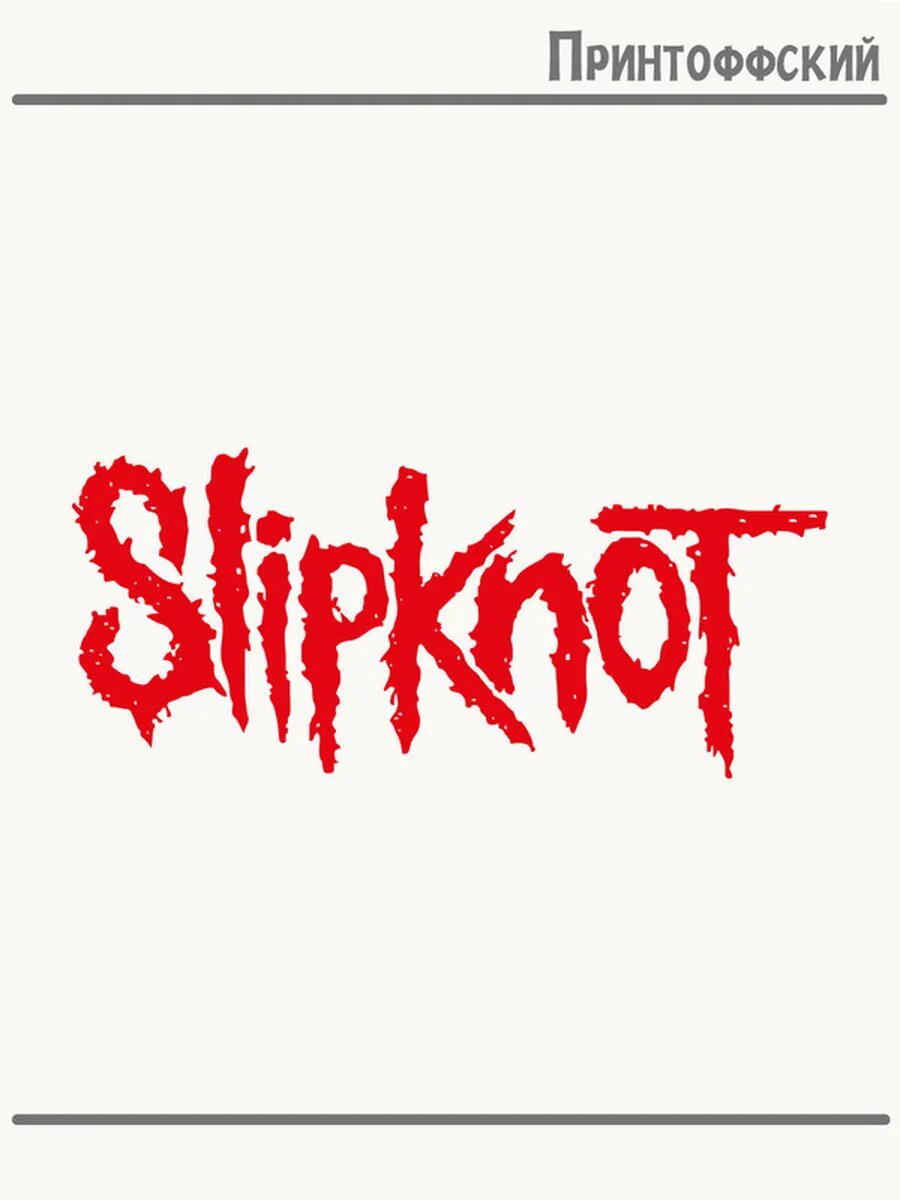 Термонаклейка для одежды и аксессуаров DTF-печать slipknot слипкнот