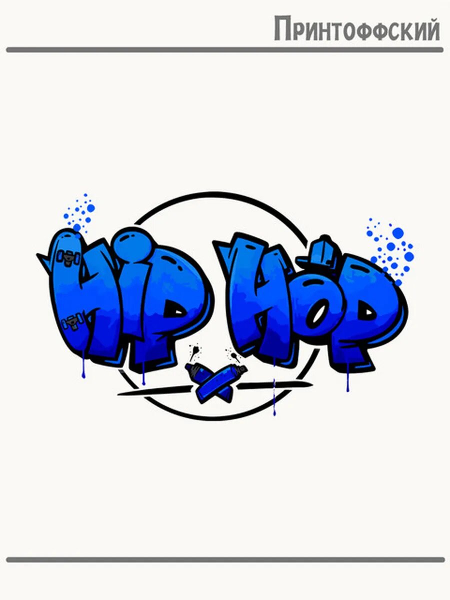 Термонаклейка для одежды и аксессуаров DTF-печать с надписью hip hop хип хоп