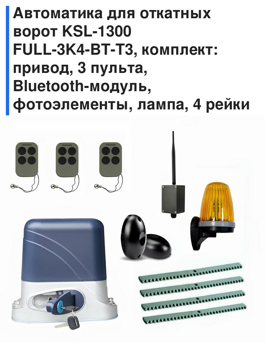 Автоматика для откатных ворот KSL-1300 FULL-3K4-BT-Т3, комплект: привод, 3 пульта, Bluetooth-модуль, фотоэлементы, лампа, 4 рейки