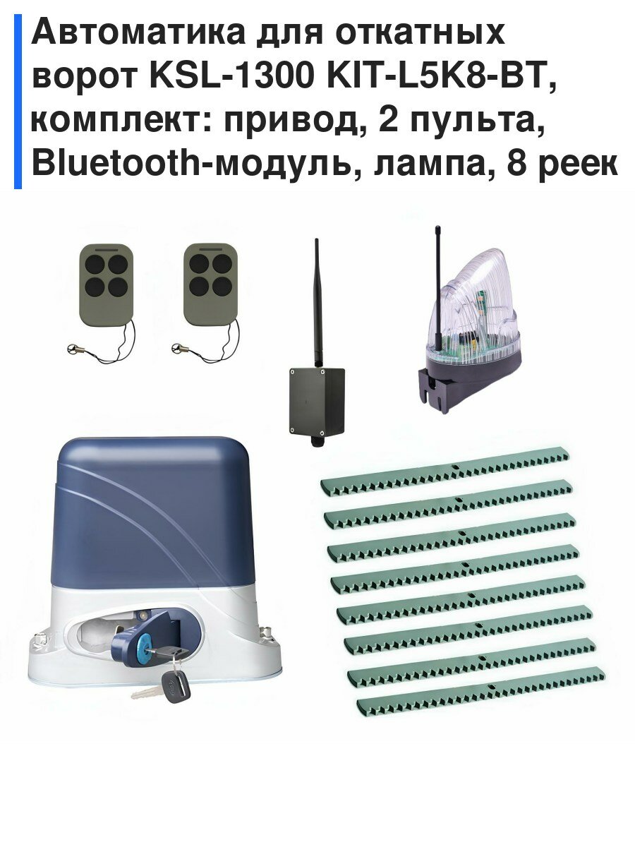 Автоматика для откатных ворот KSL-1300 KIT-L5K8-BT, комплект: привод, 2 пульта, Bluetooth-модуль, лампа, 8 реек