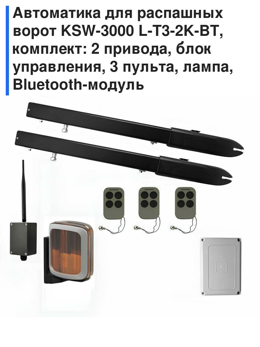 Автоматика для распашных ворот KSW-3000 L-T3-2K-BT, комплект: 2 привода, блок управления, 3 пульта, лампа, Bluetooth-модуль