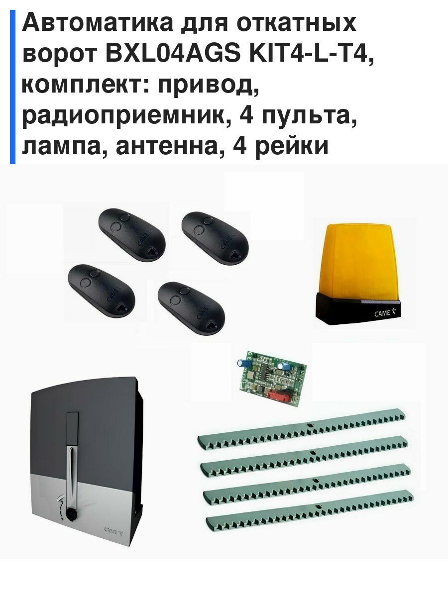 Автоматика для откатных ворот BXL04AGS KIT4-L-T4, комплект: привод, радиоприемник, 4 пульта, лампа, антенна, 4 рейки