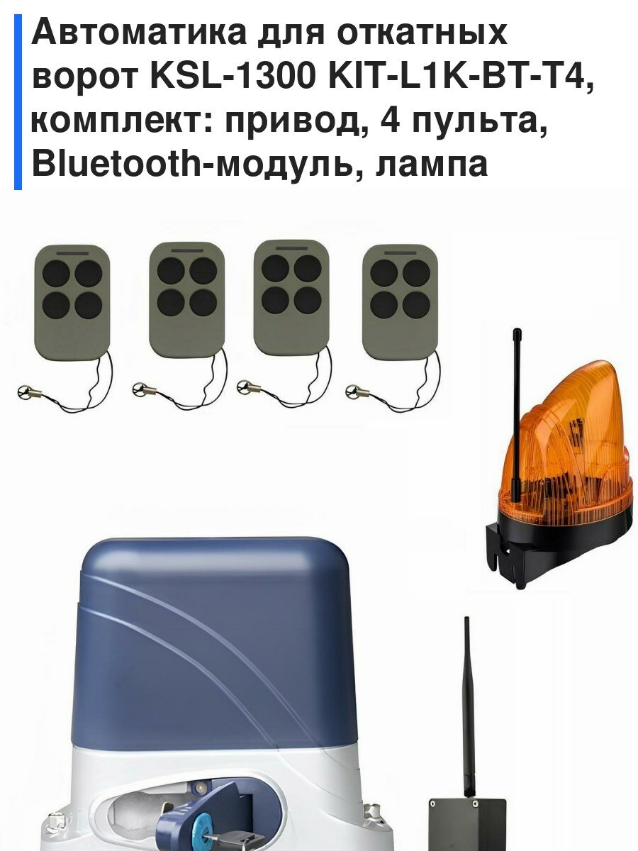 Автоматика для откатных ворот KSL-1300 KIT-L1K-BT-Т4, комплект: привод, 4 пульта, Bluetooth-модуль, лампа