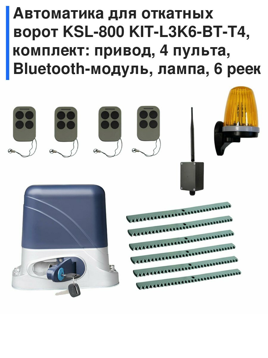 Автоматика для откатных ворот KSL-800 KIT-L3K6-BT-Т4, комплект: привод, 4 пульта, Bluetooth-модуль, лампа, 6 реек