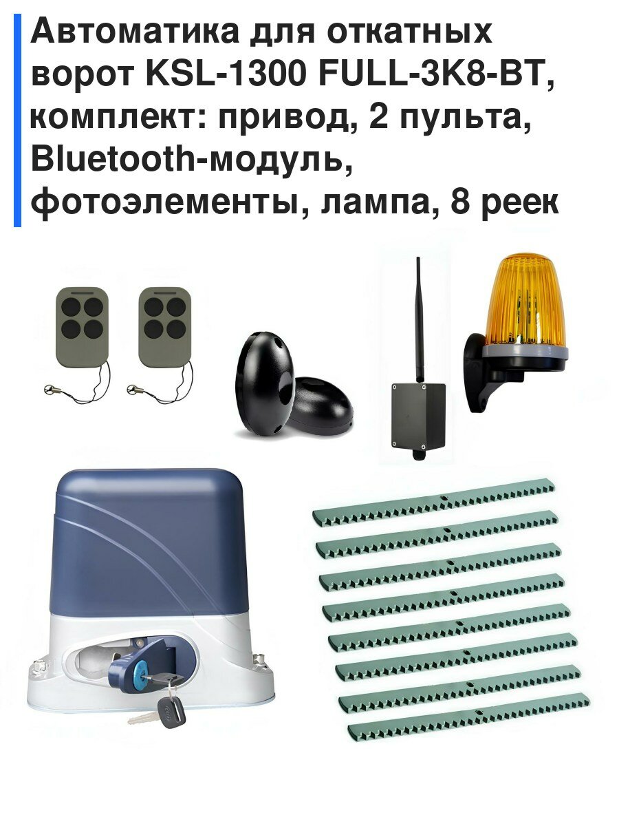 Автоматика для откатных ворот KSL-1300 FULL-3K8-BT, комплект: привод, 2 пульта, Bluetooth-модуль, фотоэлементы, лампа, 8 реек