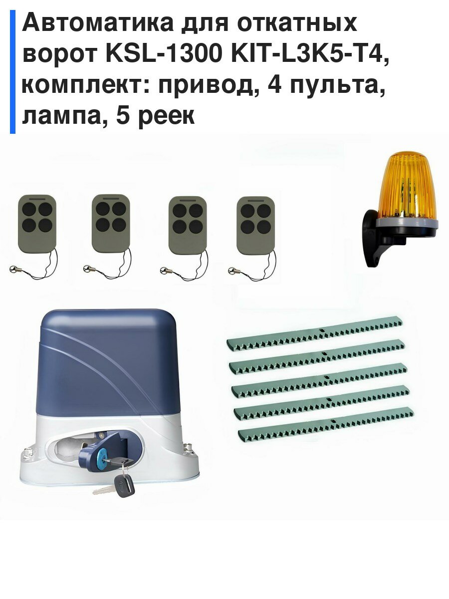 Автоматика для откатных ворот KSL-1300 KIT-L3K5-Т4, комплект: привод, 4 пульта, лампа, 5 реек