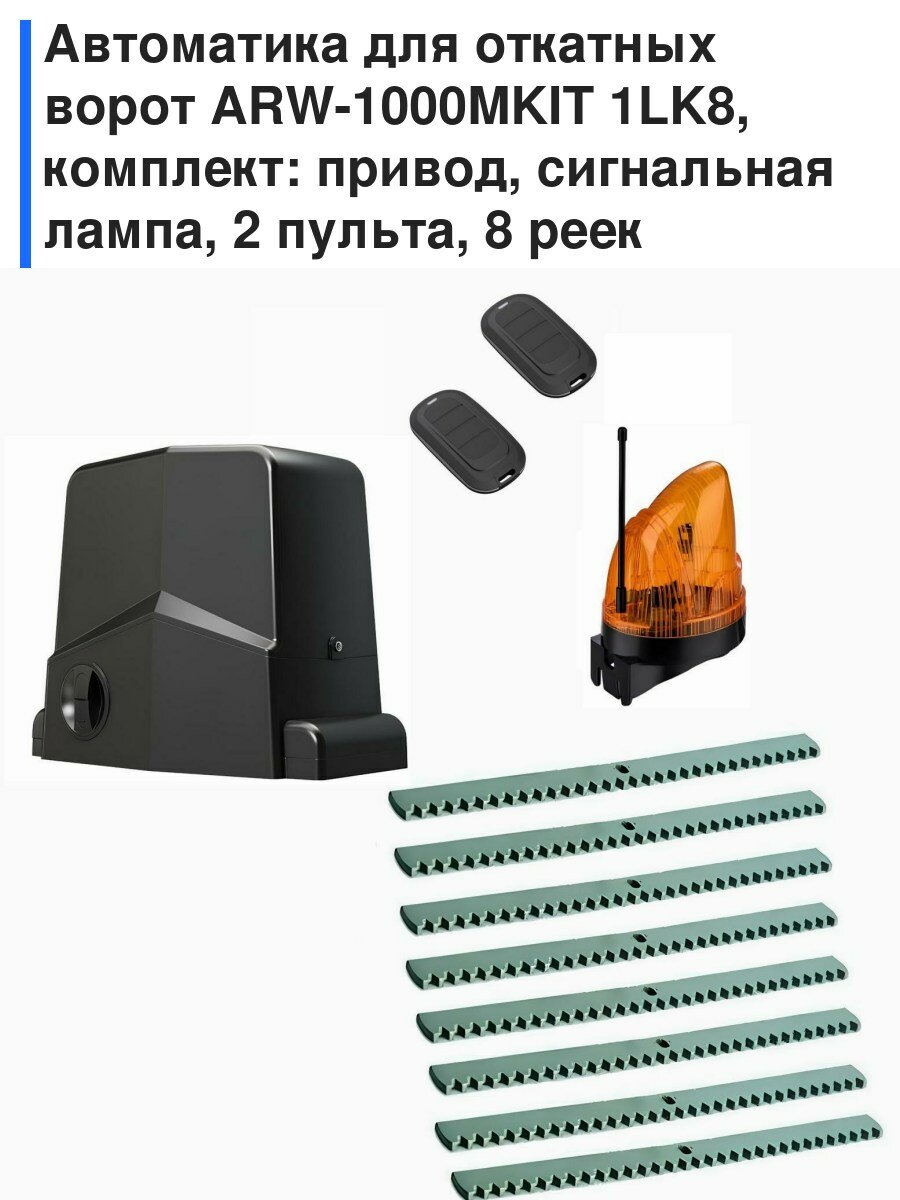 Автоматика для откатных ворот ARW-1000MKIT 1LK8, комплект: привод, сигнальная лампа, 2 пульта, 8 реек