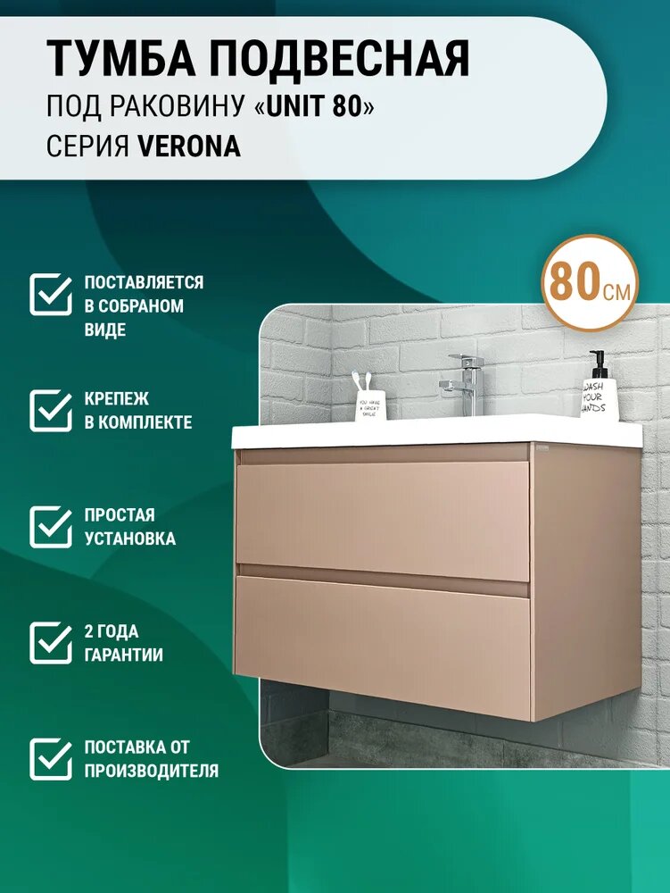 Тумба под раковину без столешницы Домино Verona 80 подвесная, коричневая, матовая, из МДФ, тумба для ванной, с ящиками