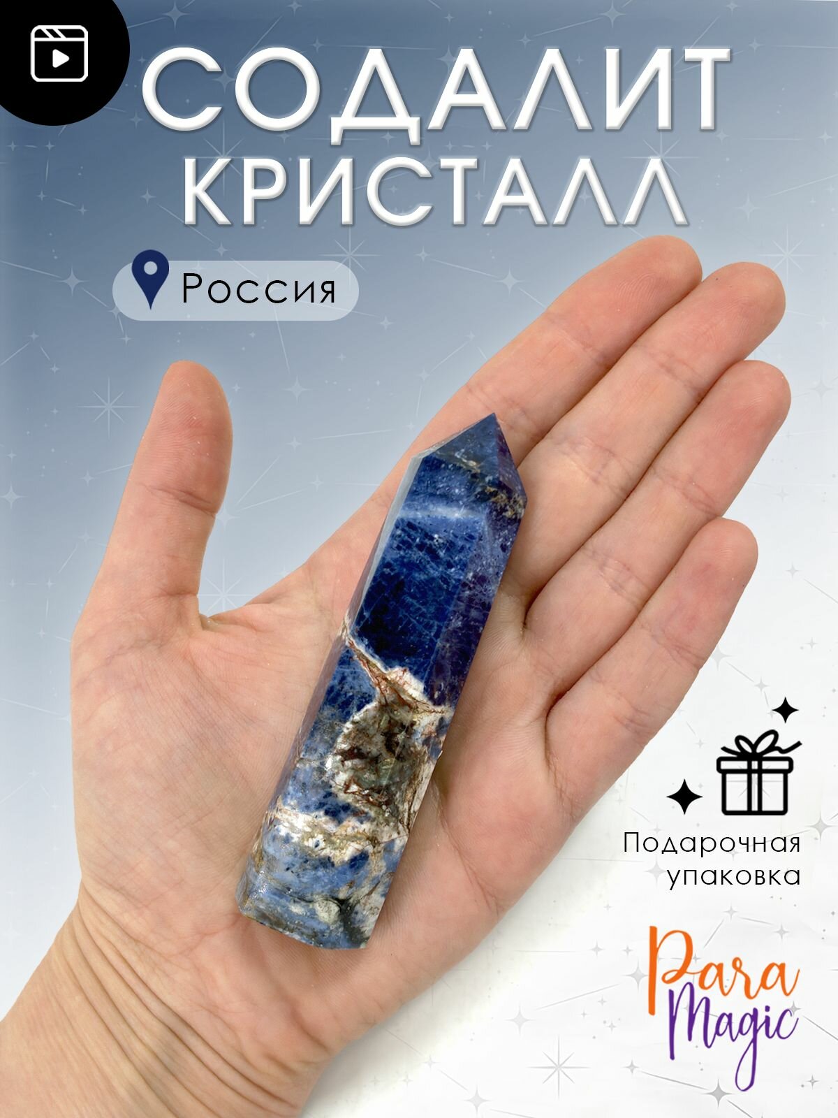 Содалит Кристалл Обелиск, натуральный минерал, размер: 5-8см.