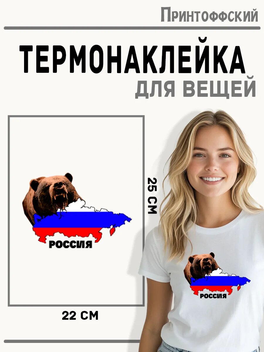 Термонаклейка для одежды и аксессуаров DTF-печать флаг России — фото 1