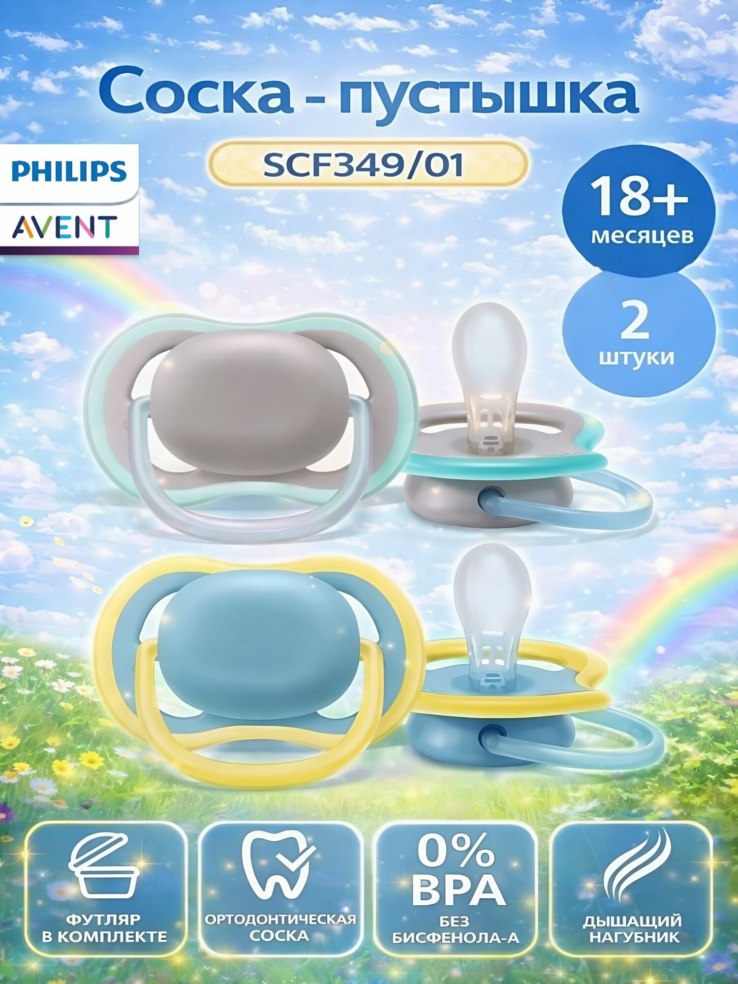 Соска-пустышка силиконовая Philips Avent ultra air SCF349/01 с футляром для хранения и стерилизации, 18 мес +, 2 шт