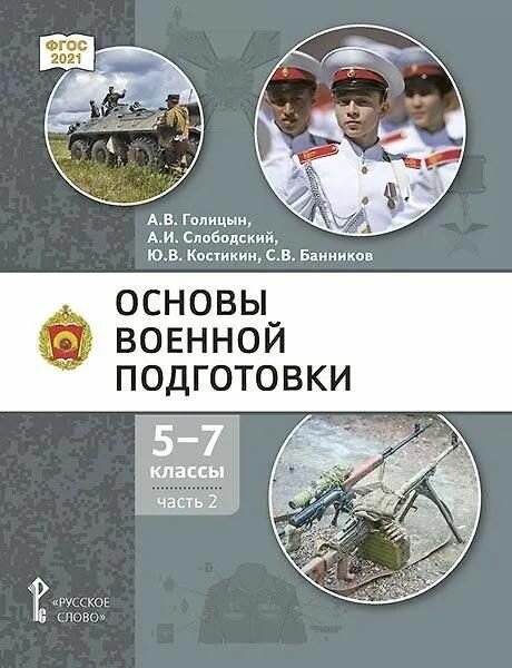 Учебник Русское слово Голицын. Основы военной подготовки. 5-7 класс. В 3 частях. Часть 2. ФГОС, ФПУ 22-27, 2025