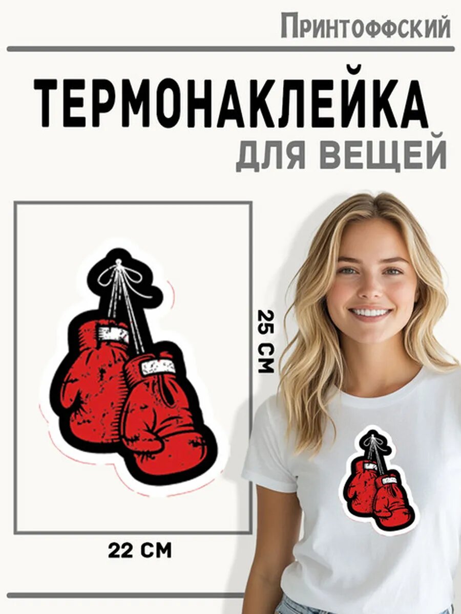Термонаклейка для одежды и аксессуаров DTF-печать бокс перчатки — фото 1