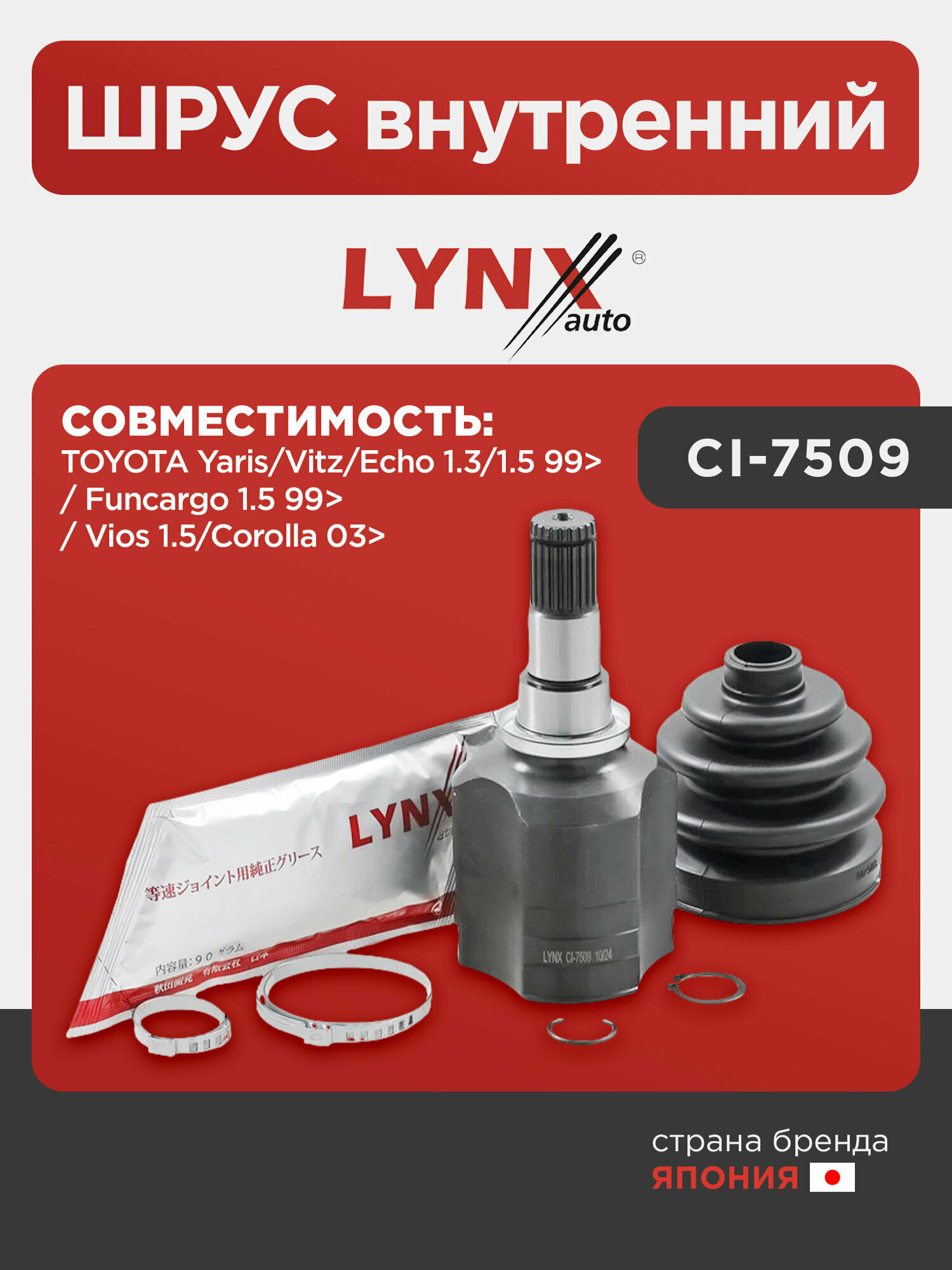 ШРУС внутренний LYNXauto CI-7509. Для: TOYOTA Тойота Yaris(Ярис)/Vitz/Echo 1.3/1.5 99>/ Funcargo 1.5 99>/ Vios(Виос) 1.5/Corolla(Королла) 03>
