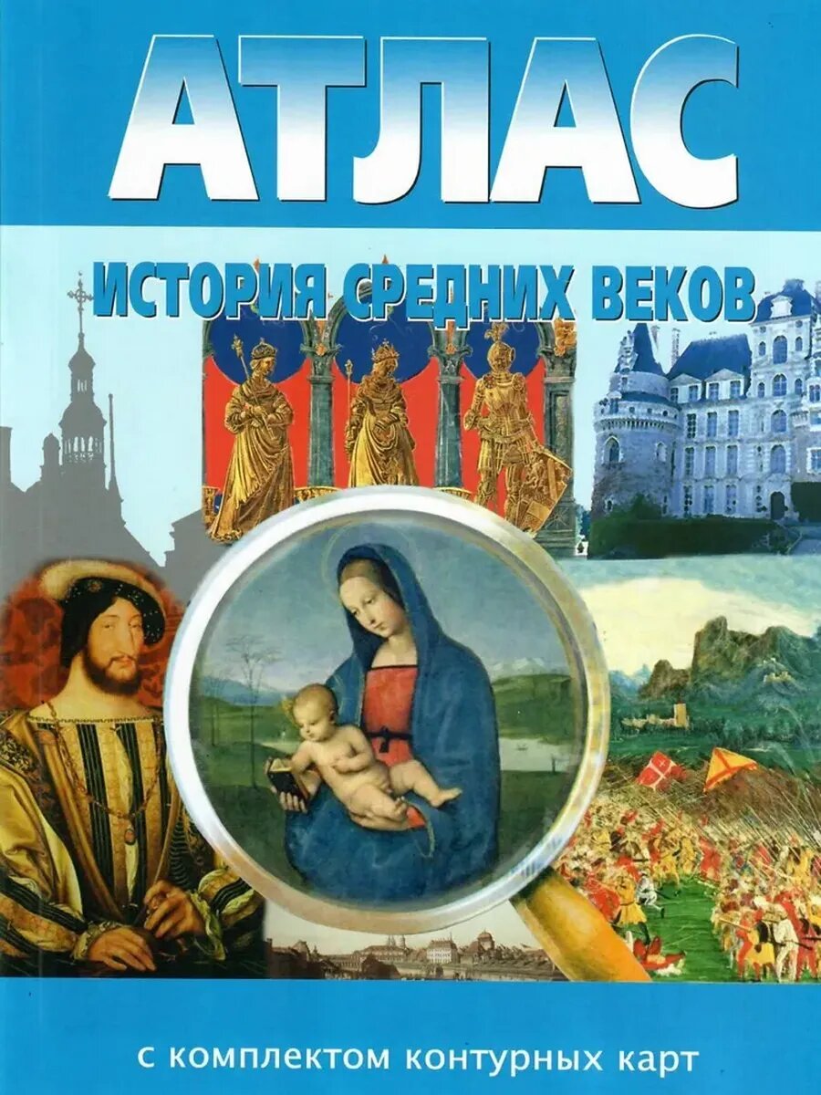 Атлас. 7 класс. История средних веков с контурными картами новосибирск