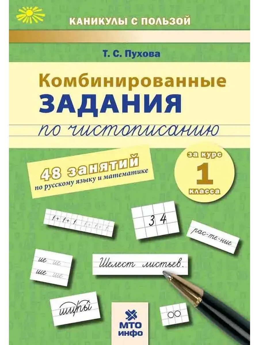Комбинированные занятия по чистописанию 48 занятий. 1 класс. Русский. Математика