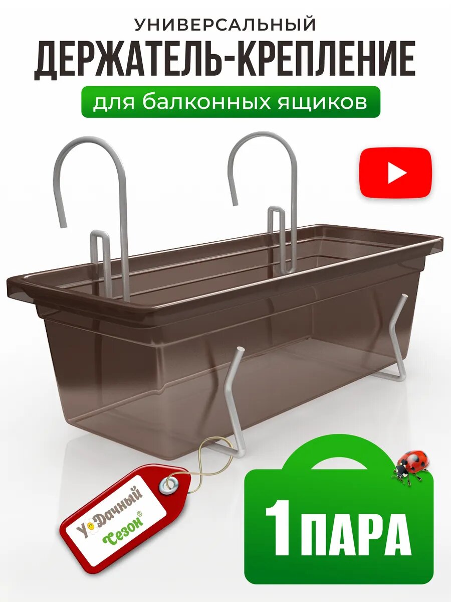 Кронштейн-крепление для балконных ящиков Гармония 1 пара (2 держателя)