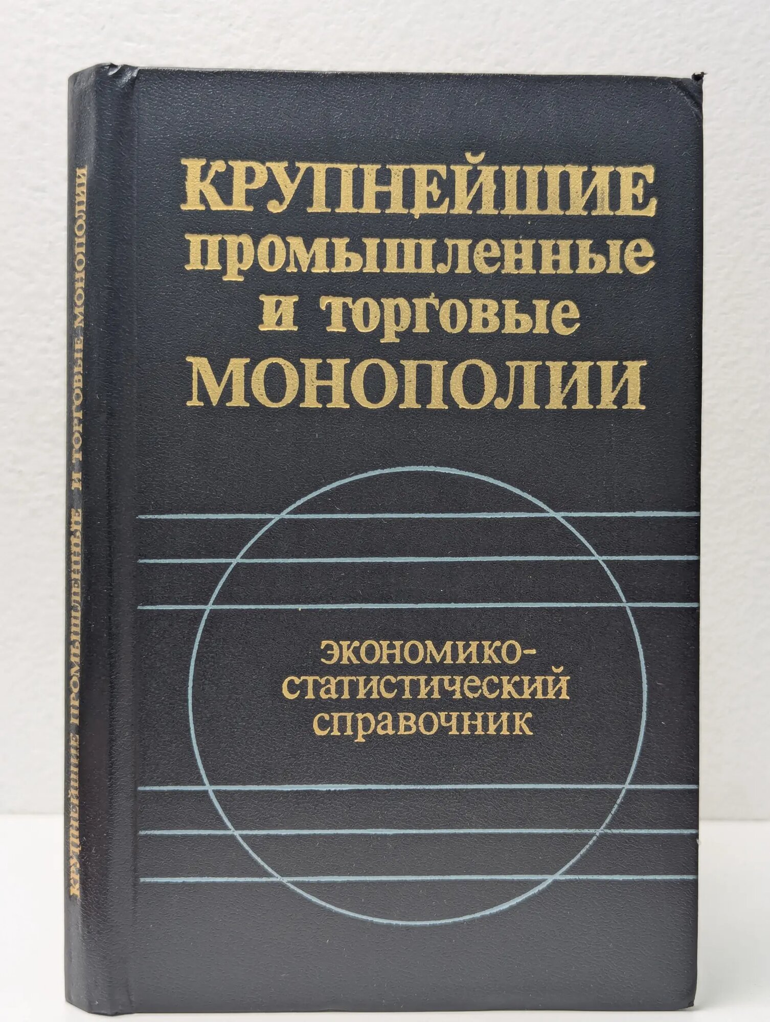 Крупнейшие промышленные и торговые монополии. Экономико-статистический справочник Коллектив авторов 1986