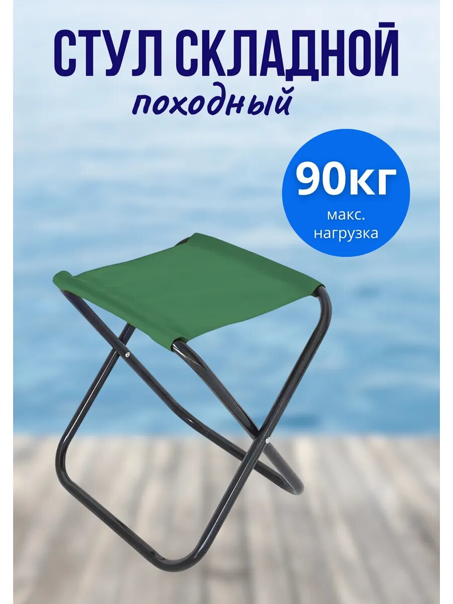 Стул табурет походный туристический 245х275х315 мм, до 90кг