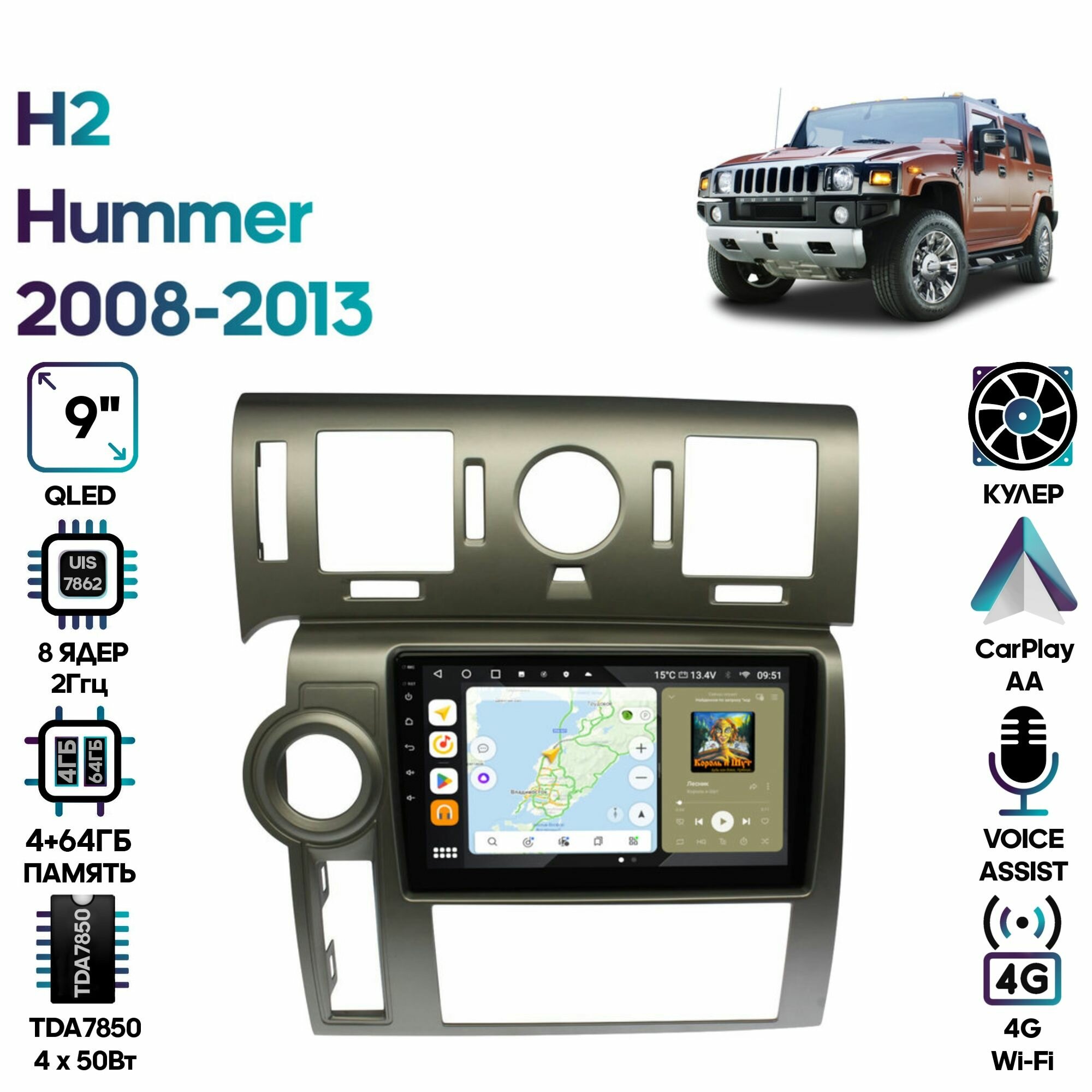 Магнитола Hummer H2 2008-2013 / 9 дюймов, 4/64GB, 8 ядер, DSP, 4G, Android 10 / Wide Media